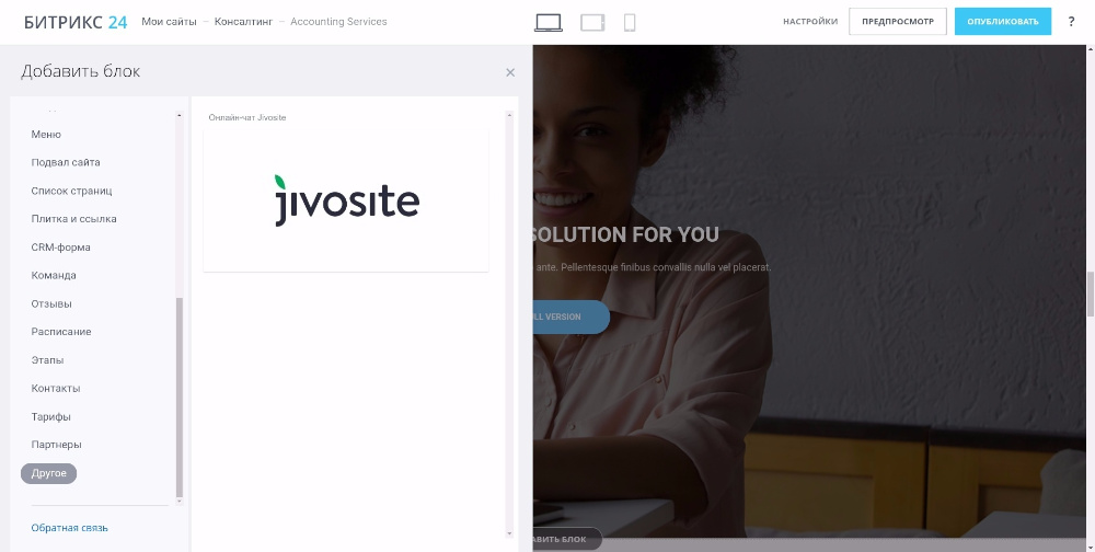 Битрикс24: Jivosite